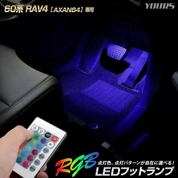 60系 RAV4 [AXAN64] 専用 RGBフットランプセット内容  [A]RGBユニット×1[B]LED×2[C]ユニット用電源コード×1[D]リモコン×1 保証期間  保証期間：商品到着日から1年間初期不良対応：商品到着日から7日以...