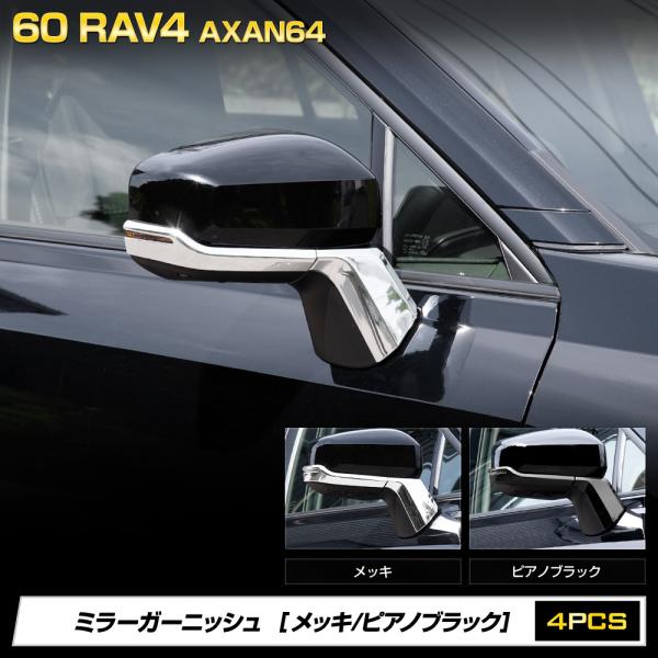 RAV4 [AXAN64] 適合 ミラーガーニッシュセット内容 [1]ミラーガーニッシュ ×4[2]マスキングテープ[3]脱脂クリーナー[4]両面テープ保証期間 保証期間：商品到着日から1年初期不良対応：商品到着日から7日以内製品取付・取り...