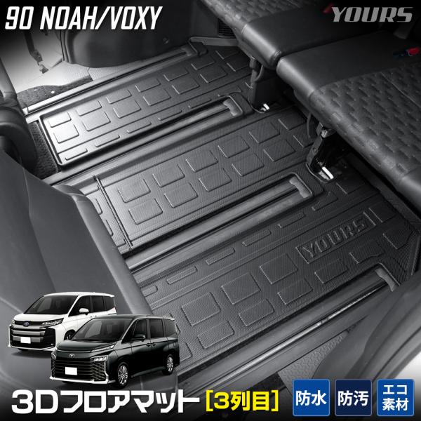 90系 ノア ヴォクシー 専用 3Dフロアマット 3列目用 1pcsセット内容 [1]3Dフロアマット 3列目用 本体 1pcs[2]マジックテープ[3]取扱説明書保証期間 保証期間：商品到着日から1年間初期不良対応：商品到着日から7日以内...