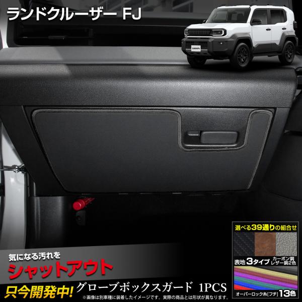 トヨタ ランドクルーザー FJ 専用 グローブボックスガード 1PCSセット内容 [1]グローブボックスガード 1PCS[2]汎用取付説明書カラー ・カーボン調・ブラックレザー調 （ややグレーっぽい色味）・ブラウンレザー調納期 受注生産のた...