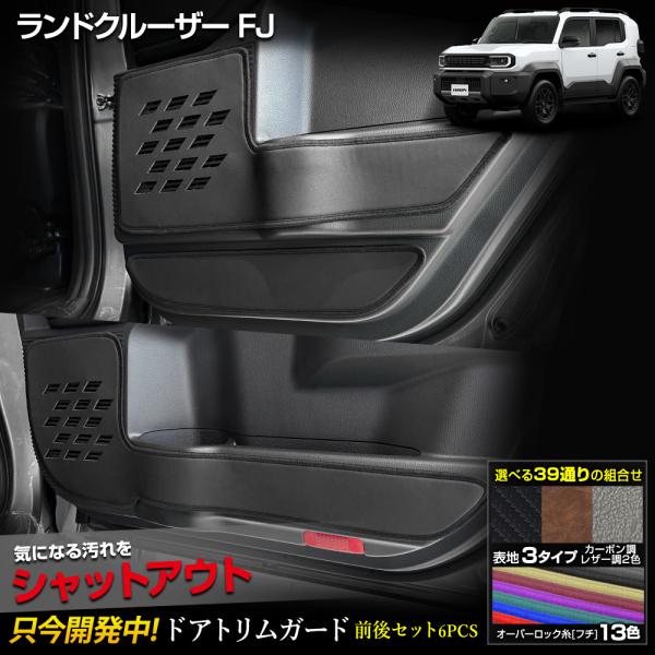 ランドクルーザーFJ ドアトリムガード 前後セット 4PCSセット内容 [1]ドアトリムガード：フロント・リア用 4PCS[2]汎用取付説明書カラー ・カーボン調・ブラックレザー調 （ややグレーっぽい色味）・ブラウンレザー調納期 受注生産の...