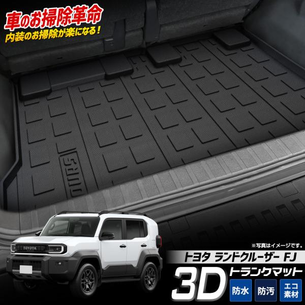 トヨタ ランドクルーザー FJ 専用 3Dトランクマットセット内容  [1]3D トランクマット 1枚[2]マジックテープ[3]取扱説明書 保証期間  保証期間：商品到着日から1年間初期不良対応：商品到着日から7日以内検索：3Dスポーツマッ...
