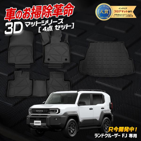 トヨタ ランドクルーザーFJ専用 3Dマットシリーズ セットセット内容  ■SET1[1]カーペダルマット[運転席用]：1PCS[2]マット下マット[助手席用]：1PCS ■SET2[1]カーペダルマット[運転席用]：1PCS[2]3Dトラ...