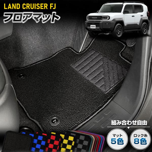 トヨタ ランドクルーザーFJ 専用 フロアマット セットセット内容  [1]助手席用マット×1[2]運転席用マット×1[3]2列目シート左側用マット×1[4]2列目シート中央用マット×1[5]2列目シート右側用マット×1[6]汎用取扱説明書...