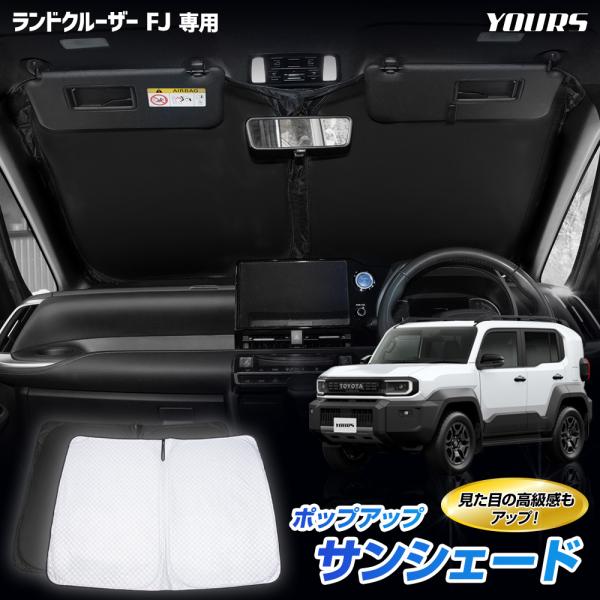 トヨタ ランドクルーザーFJ専用　ポップアップサンシェード フロント用セット内容  [1]サンシェード[2]専用収納袋素材  生地：ポリエステル、綿、アルミフィルム 保証期間  保証期間：商品到着日から1ヶ月初期不良対応：商品到着日から7日...