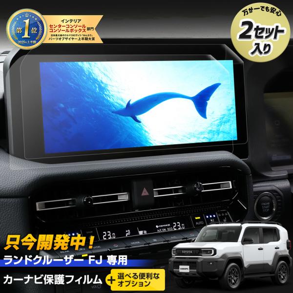 トヨタ　ランドクルーザー FJ専用 カーナビ保護フィルム（2枚セット）保証期間  保証期間：商品到着日から1ヶ月初期不良対応：商品到着日から7日以内検索：コンソールボックス アームレスト コンソール ボックス センターコンソール 大容量収納...