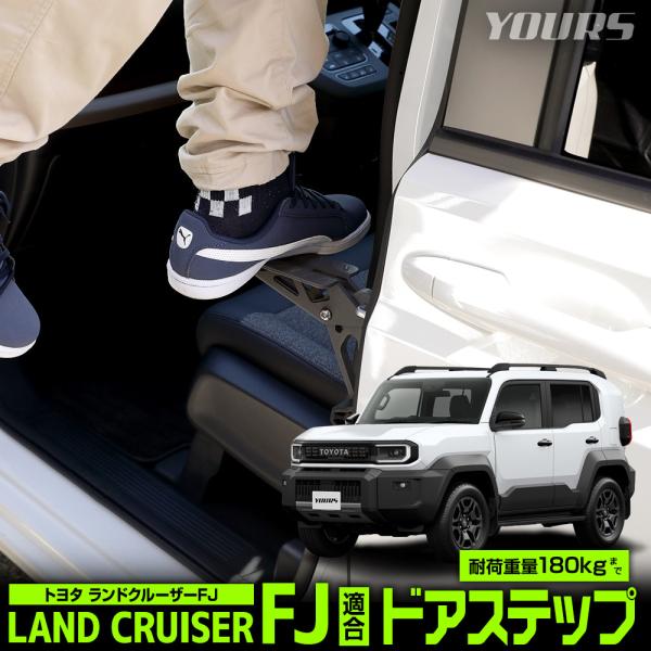 トヨタ ランドクルーザー FJ 適合 ドアステップセット内容  [1]ドアステップ本体×1[2]取扱説明書耐荷重量  180kgまで素材  本体：高強度鋼(AHSS)車体接触部分：軟質素材本体重量  (約)0.9kg保証期間  保証期間：商...