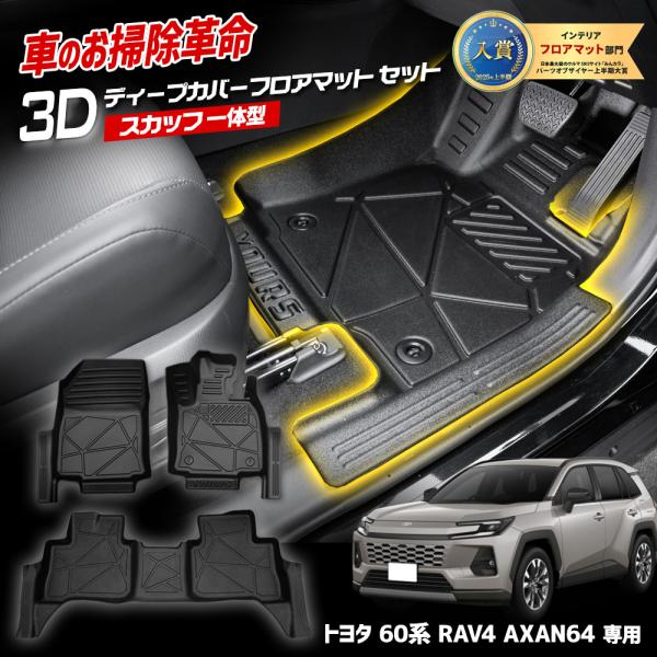 RAV4 60系 AXAN64 専用 3Dディープカバーフロアマットセットセット内容  ■SET A[1] カーペダルマット[運転席用]：1PCS[2] 助手席用マット：1PCS[3] 後席用マット：1PCS[4] マジックテープ（オス・メ...