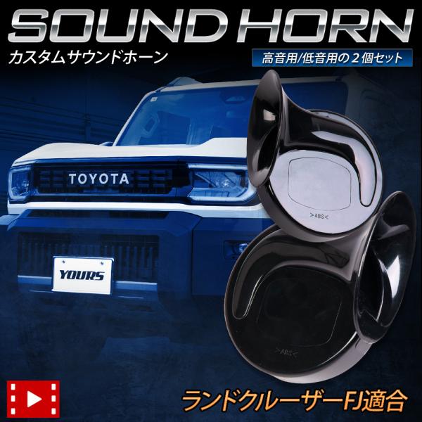 トヨタ ランドクルーザーFJ 専用 カスタムサウンドホーンセット内容  [1]ホーン（低音用×1／高音用×1）[2]接続配線（純正1個用×1／純正2個用×2）[3]取り付けステー×2[4]ロックナット×2[5]取扱説明書※純正1個用の配線×...