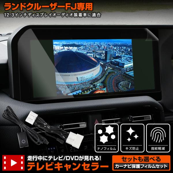 トヨタ ランドクルーザー FJ 専用 テレビキャンセラー／カーナビ保護フィルム1枚セットセット内容 ■テレビキャンセラー 単品[1]テレビキャンセラーキット×1[2]取扱説明書■テレビキャンセラー＋カーナビ保護フィルムセット[1]ランドクル...
