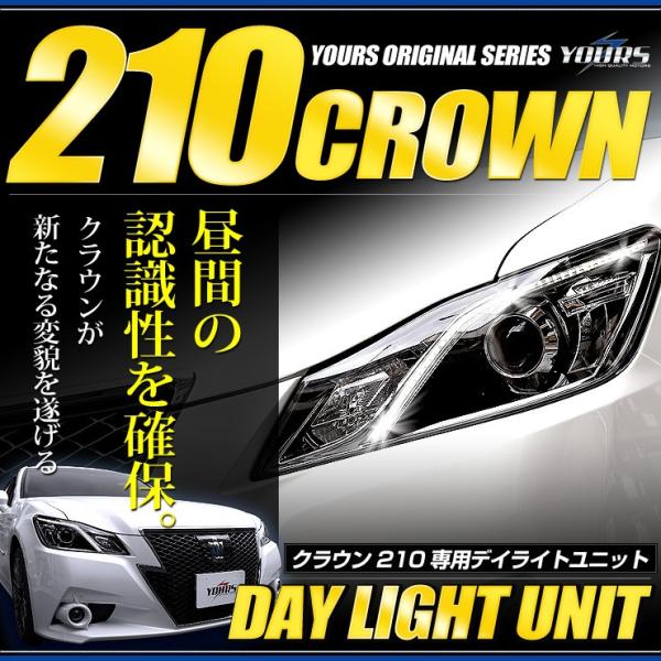 クラウン 210 専用ユアーズオリジナル デイライトユニット主にLEDポジションランプを昼間デイライトとして使用するためのキットです。━━━ 製品特徴 ━━━■スイッチ1つでデイライトのON/OFFが可能■専用コネクタを使用しているので、配...