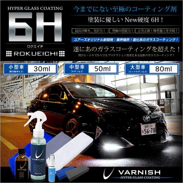 ユアーズ 最新 ガラスコーティング セット 6H [ロクエイチ]中型車用[50ml]今までにない至極のコーティング剤が遂に解禁！遂にあのガラスコーティングを超えた！飛び石・小キズから守るプロテクション効果もある最新のガラスコーティング！■基...