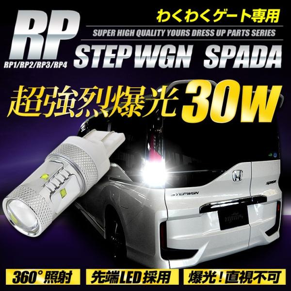RP ステップワゴン　わくわくゲート装着車専用　バックランプワクワクゲートはバックランプが1箇所しかありません。ユアーズの30WLEDは1つでも強烈な輝きを放ちます！後方の視認性・安全性はもちろん、バックカメラもよく見えます！■T20ウェッ...