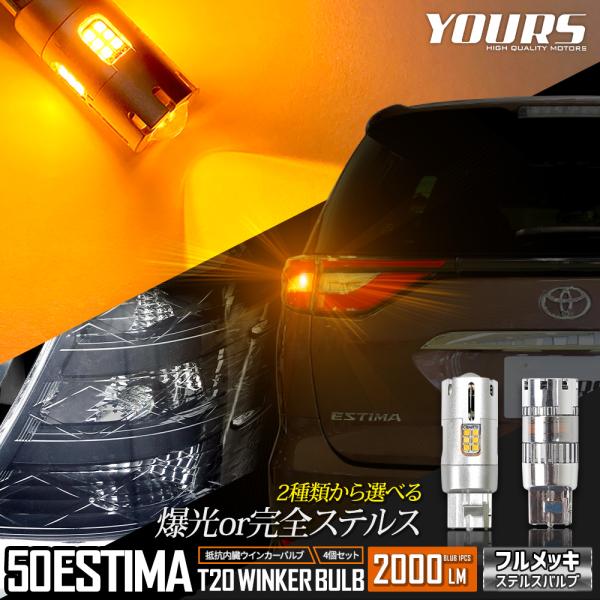 エスティマ 50系 適合 ウインカー 抵抗内蔵 4個/1setT20　ピンチ部違いセット内容[1]LEDバルブ ×4個形状 T20　ピンチ部違い消費電力 26W消費電流 2.2Aルーメン数 【爆光バルブ】2000LM【ステルスバルブ】800...
