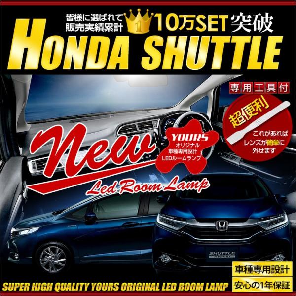 リニューアル！新チップ採用シャトル専用【全グレード対応】フロント・センター・カーゴまでついたシャトル専用LEDルームランプセットYOURS完全オリジナル専用設計だから、ユニットにピッタリはまる！！販売実績10万セット突破！売れ続けるには訳が...