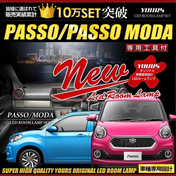 パッソ/パッソMODA LEDルームランプセット【型式　M700/M710 全グレード対応】セット内容フロントルームランプ　2個車種専用設計で簡単取付YOURSの専用設計LEDルームランプ装着で室内が上質な空間に…必ず現車をご確認の上でご選...