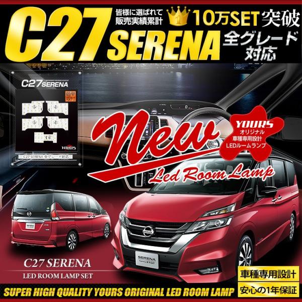 リニューアル！減光調整付きセレナ C27 専用設計 LED ルームランプ セット適合情報■ニッサン：セレナ型式:C27H28/9〜　全グレード車種専用設計で簡単取付YOURSの専用設計LEDルームランプ装着で室内が上質な空間に…必ず現車をご...