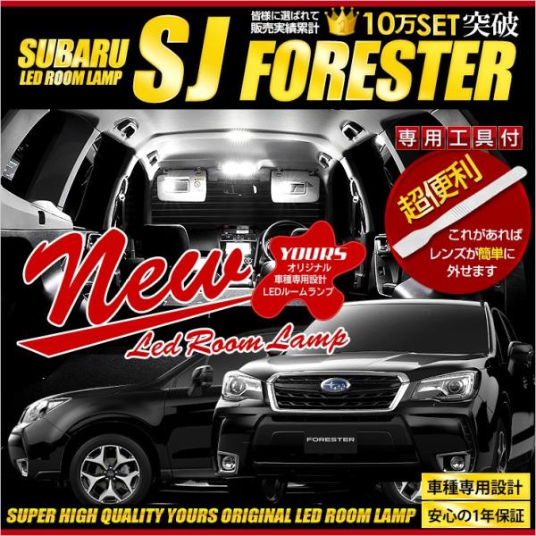 スバル フォレスター SJ系 車種専用LEDルームランプ平成24年11月〜アイサイト搭載車専用※アイサイト無しは装着不可高品質のLEDをふんだんに使用した大迫力専用設計!専用設計ですので純正バルブを外し交換するだけの簡単取り付けです。純正の...