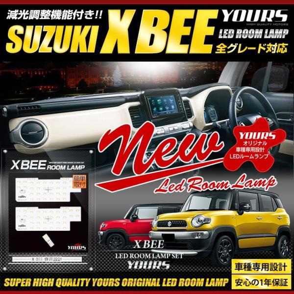 減光調整機能付き！新型　クロスビー 専用設計ルームランプセット取付超簡単!!専用設計のLEDフロントルーム球!!!■セット内容・フロントルームランプ・センタールームランプ・ラゲッジランプ※グレード・装備オプション等によってルームランプ形状が...