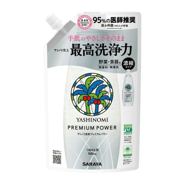商品名：SARAYA YASHINOMI 洗剤 プレミアムパワー（スリムボトル） 540ml 詰替用JAN：4973512309779【商品の詳細】メーカー公式サイトにて仕様・スペックは公開されておりますが当店では商品名・JANコードを基に...