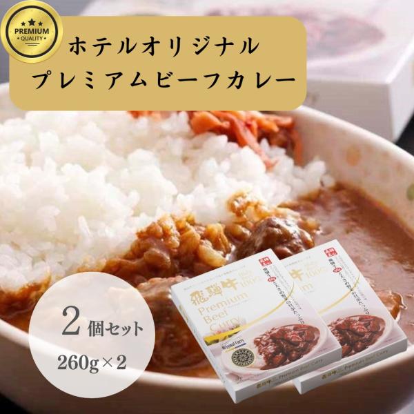 【高山グリーンホテルのこだわりがこの中に詰め込まれています】大きめの野菜、そして飛騨牛を60グラムも使用した贅沢なビーフカレーです。販売当初の味を守り続けている、飛騨物産館の代表商品です。（一社）岐阜県観光連盟　推奨観光土産品認定商品プレミ...