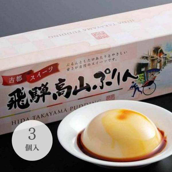 飛騨高山の美味しい味わいをお届けする、「古都スイーツ 飛騨高山ぷりん」。ぷるんとした口あたりとやさしい甘さが特徴の、3個入りのお得なセットです。甘さ控えめで後味がさっぱりしているので、お茶請けやおやつにもぴったり。飛騨高山の名産品を、どこに...