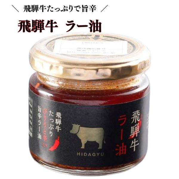 ### 商品名：飛騨牛ラー油飛騨牛の贅沢な旨みがぎゅっと詰まった、ピリリと辛いラー油が登場しました！飛騨牛肉を13％使用しており、個体識別番号も付いているので、品質の高さをしっかりと感じられます。ご飯や料理にちょっと添えるだけで、味わいをグ...