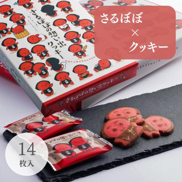 商品名：さるぼぼの想い出クッキー　14枚入可愛らしいさるぼぼの形をした、飛騨限定の癒し系クッキーが登場です！見た目の愛らしさだけでなく、サクサクとした食感とほんのり甘い味わいが、大切な思い出を呼び起こします。お子様から大人まで楽しめる、絶妙...