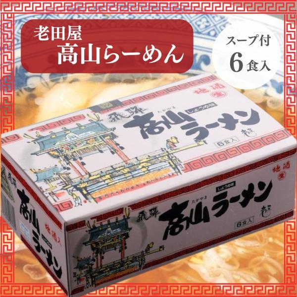 飛騨の名水と地酒をふんだんに練り込んだ 「細打ちぢれ麺」。添加物を一切使用しないあっさりと醤油味の高山ラーメンを仕上げました。※具材は入っておりません。内容量798ｇ（麺100ｇ×6、スープ33ｇ×6）