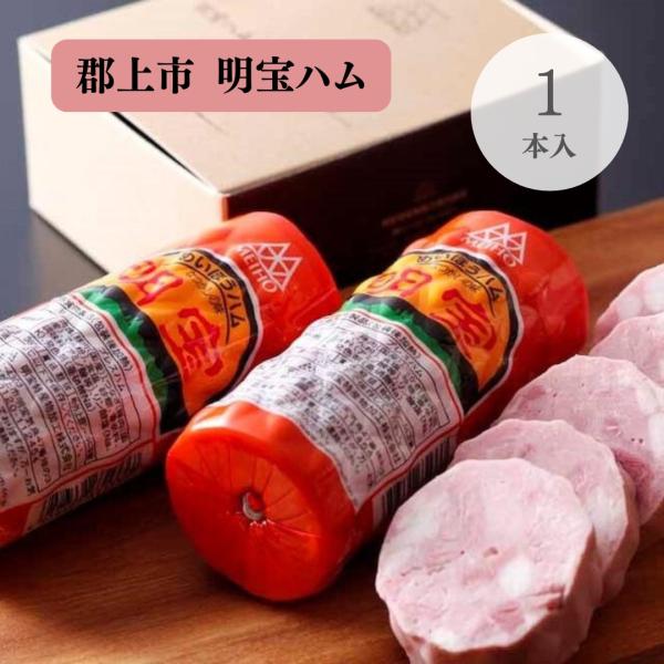 【幻の〜♪明宝ハム♪】岐阜県民がこよなく愛するご当地ハム！国産の豚肉を丁寧に処理したハムには、豚肉の濃厚なうま味が詰まっています！地元民は「ハムはこれでなきゃダメ！」という方もいらっしゃいます。加熱処理済みなので切ってそのままでも召し上がれ...