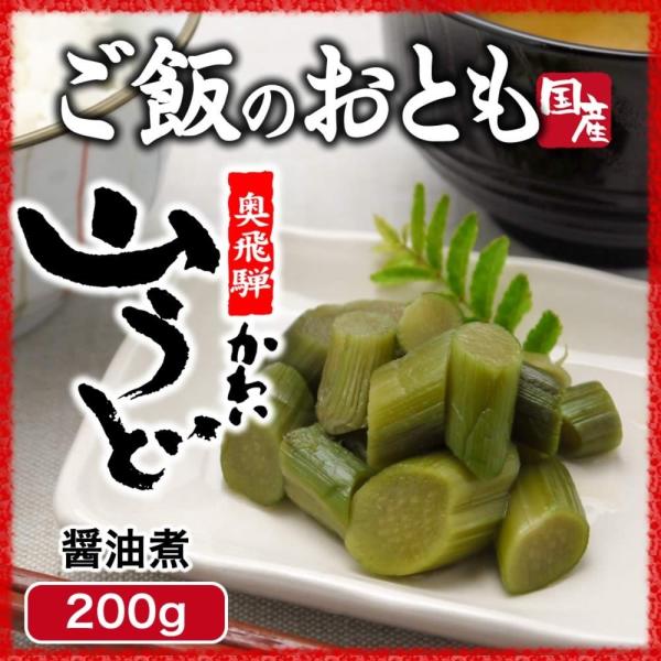 国産山うどを、しょうゆ味で煮込んだ美味しいご飯のおとも。ごはんがすすむ食卓のアイテムです。ご飯にのせて、お酒のつまみに、マヨネーズと和えても美味しい、山の幸をお楽しみください。