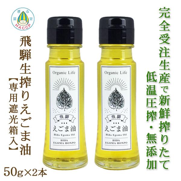 【品名】生搾りえごま油【原材料名】えごま（飛騨地方産)【内容量】50g×2本【保存方法】直射日光を避けて、冷暗所で保存【ご注文でのご注意】完全受注生産で、ご注文後に搾油するため、タイミングによっては発送までにお時間をいただきますのでご容赦く...