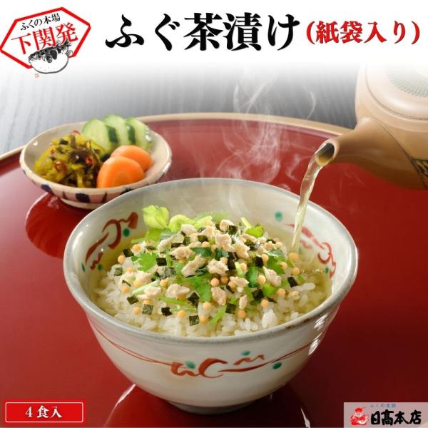 具材にフリーズドライのふぐ身を用いた あっさりとした味わいのふぐ茶漬は下関の名産品として長く親しまれています。お好みにより、わさび等を添えますとより美味しくお召し上がり頂けます。【内容量】ふぐ茶漬け(袋)4食入【賞味期限】常温４８０日【アレ...