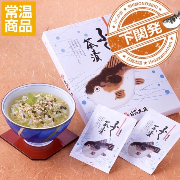 変わらぬ美味しさの日高本店のふぐ茶漬は、創業者の日高利通が焼きふぐの製造過程で出るくず身の利用法として考案されたのがルーツとされ、今ではフリーズドライふぐ身を用い、山口県のお土産として親しまれています。【内容量】・ふぐ茶漬け(箱)9食入【賞...