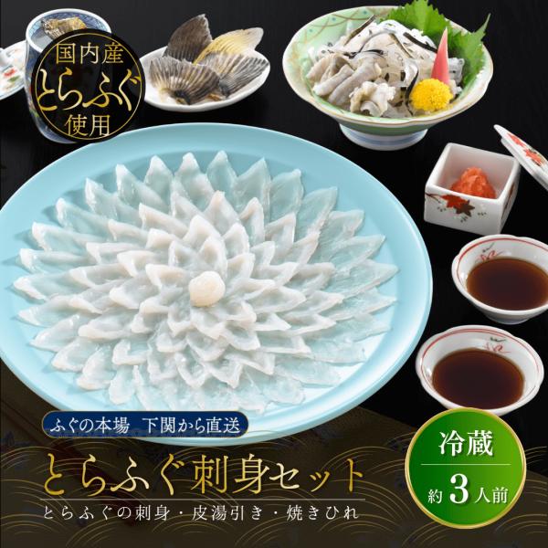 とらふぐ職人の技で心を込め盛り付けた日高本店のとらふぐ刺身のセットです。受注があってからひいた絵皿に盛られたふぐ刺身の美しさと、とらふぐの艶やかな味わいを目と舌でお楽しみ下さい。お取り寄せでもギフトとしても喜ばれる「フグの本場」下関ならでは...