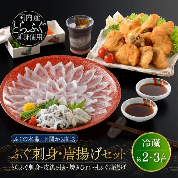 職人の手で一枚ずつ盛り付けた「とらふく刺身」と、幅広い層に人気のある唐揚げをマフグで仕立てた「まふく唐揚げ」をセットにしました。とらふく刺身と、風味豊かなとらふく唐揚げをお楽しみください。とらふく刺身８０g とらふく皮湯引き３０ｇ （プラ皿...