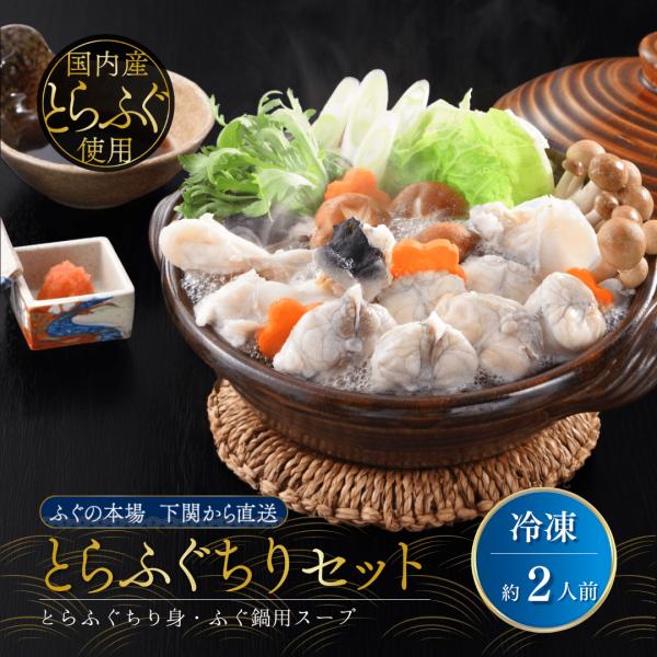 鍋いっぱいに香り広がるとらふくちり鍋セットをお手軽なサイズでお届けいたします。ふぐの王様「とらふく」のアラとちり身、とらふくの旨み閉じ込めた当店独自のふく鍋用スープでしめのとらふく雑炊までご堪能ください。【内容量】・とらふぐちり身・あら身3...