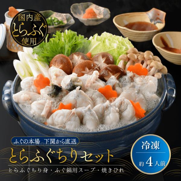 とらふぐちり鍋を存分に楽しんでいただけるセットです。鍋いっぱいに広がるとらふぐの滋味をお楽しみいただけます。お鍋の後のとらふぐ雑炊はまた格別です。又、ひれ酒用のとらふぐ干しひれも用意しました。【内容量】・とらふぐちり身300g×2・ふぐ鍋用...