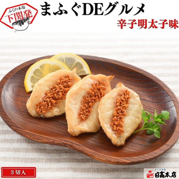 国産のまふぐの身を開き、骨を取り除きまふぐ本来の風味を生かし下関の最進の塩で調味、ぴりっと辛子明太子ペーストをのせ焼き上げたまふぐのグルメな一品です。常温で保存でき開けてそのままお手を汚さず召し上がれますようトレーとおてもとを封入しました。...