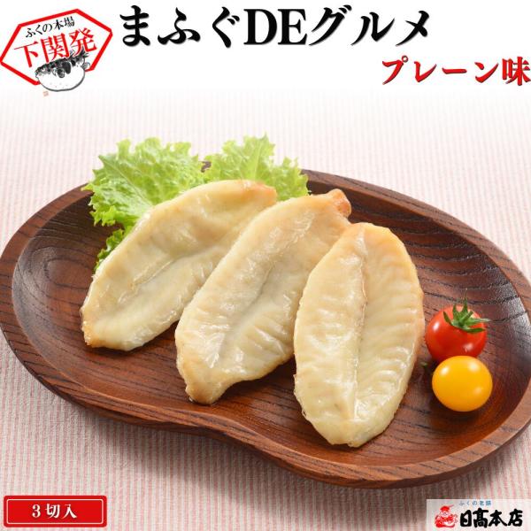 国産のまふぐの身を開き、骨を取り除きまふぐ本来の風味を生かし下関の最進の塩で調味、焼き上げたまふぐのグルメな一品です。常温で保存でき開けてそのままお手を汚さず召し上がれますようトレーとおてもとを封入しました。下関産最進の塩：下関吉母浜の澄ん...