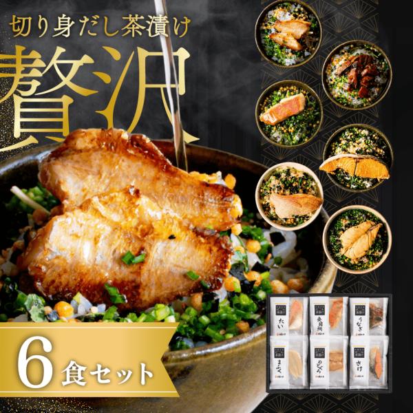 【商品内容】［まふく　たい　さけ　のどぐろ　うなぎ　きんめだい］以上の茶漬けセット【原材料名】別途ラベルに記載（切り身、出汁、具材）※すべて国内製造・加工【使用上の注意】開封後はお早めにお召し上がりください。【保存方法】常温保管（高温多湿・...