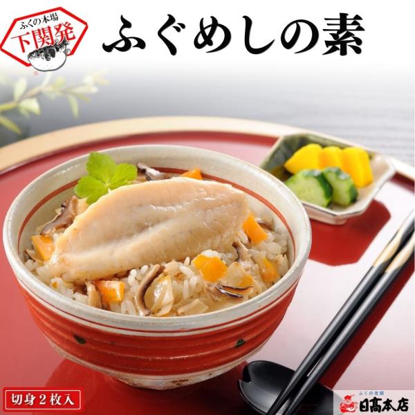 調味したふぐ身2枚と具だくさんのスープで炊き上げるふぐめしの素です。炊飯器にお米2合と具材入りスープ、調味ふぐ身を入れ炊き上げるだけで出来上がりです。【内容量】ふぐめしの素(2合炊用)(野菜スープ300g、ふぐ身2枚)【賞味期限】常温240...