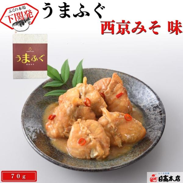 国産「天然まふぐ」を西京みそで味付けしました。密封容器に封入し加圧加熱殺菌により常温での保存性に優れ、開けてそのまま食べられるふぐの和風テイスト溢れる一品です。酒の肴やご飯のお供として、ふぐの新しい味覚をお楽しみください。【内容量】・うまふ...