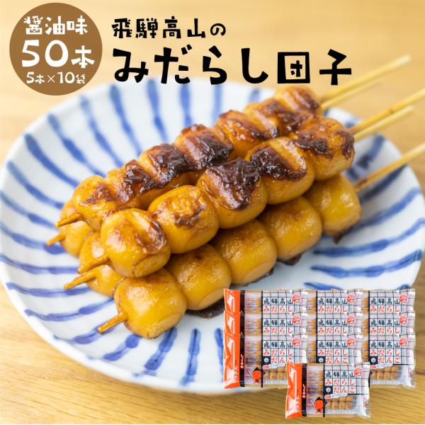【商品内容】飛騨高山名物 米丸家 みだらし団子 ( みたらし団子 ) 5本1袋 × 10袋 計50本(1本あたり40g)【商品説明】飛騨高山名物、米丸家のみだらし団子（冷凍）です。レンジでチンするだけで簡単にお召し上がりいただけます。