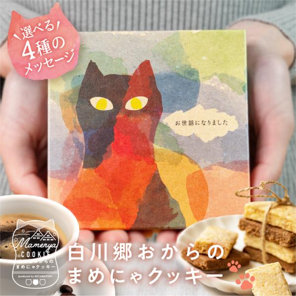 【商品名】プチギフト 猫 お菓子 退職  クッキー お世話になりました ありがとう 挨拶 産休 卒園 歓迎会 お礼 お返し おからクッキー 「 白川郷おからのまめにゃクッキー」 【内容量】白川郷おからのまめにゃクッキー　1箱(8枚入り)【味...