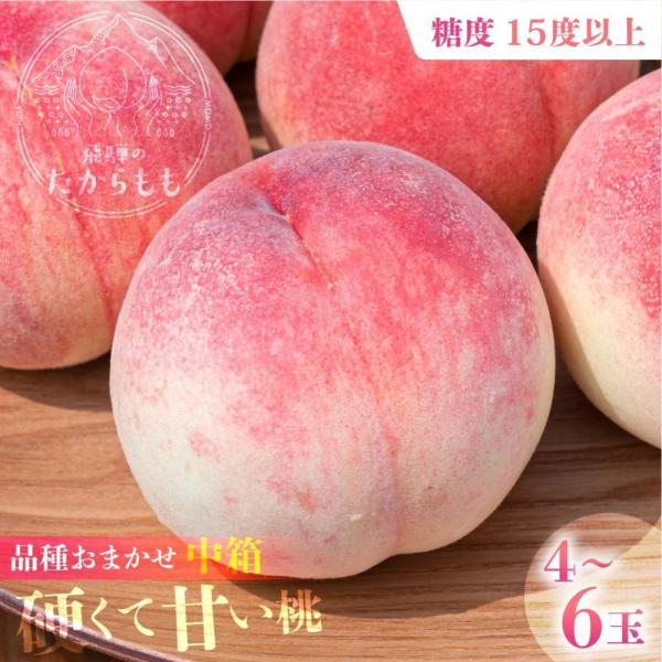 【商品】飛騨のたから桃 特選 硬肉品種【商品内容】こちらは硬い桃が好きなお客様のために、つむぎ果樹園自慢の硬い桃を詰め合わせたセットです！A品の中でも、糖度が特に高い、15度以上の硬い桃を、2キロの桃が入る規格の箱に4−6玉個の桃を詰めてお...