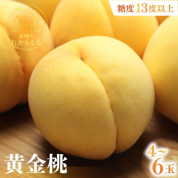 【商品】飛騨のたから桃 黄金桃【商品内容】桃 糖度13度 以上 4-6玉品種：黄金桃お届け時期：8月下旬ごろ【商品説明】標高500m、四方を北アルプスに囲まれた農園は夏でも朝晩の寒暖差が激しく、桃を育てるのに適した土地です。飛騨地域の中でも...