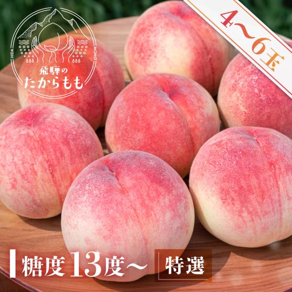 【商品】飛騨 桃 お中元 果物 産地直送 農家直送 特上  【商品内容】桃 糖度13度以上 4-6玉品種お任せ (日川白鳳 みさか白鳳 白鳳 あかつき 昭和白桃 川中島白桃)【商品説明】標高500m、四方を北アルプスに囲まれた農園は夏でも朝...