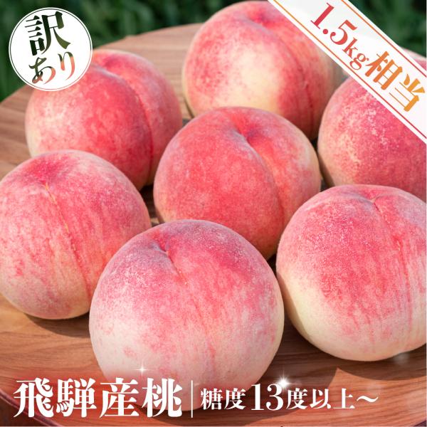 【商品】訳あり飛騨産 桃【商品内容】桃 糖度13度 以上 1.5kg【商品説明】飛騨のつむぎ果樹園が大切に育てた、とっておきの桃有名な産地は沢山ありますが、飛騨の桃は知られざる名産地糖度が高く、ジューシーでとろける美味しさです是非一度食べて...