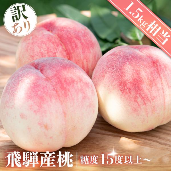 【商品】訳あり飛騨産 桃【商品内容】桃 糖度15度 以上 1.5kg【商品説明】飛騨のつむぎ果樹園が大切に育てた、とっておきの桃有名な産地は沢山ありますが、飛騨の桃は知られざる名産地糖度が高く、ジューシーでとろける美味しさです是非一度食べて...